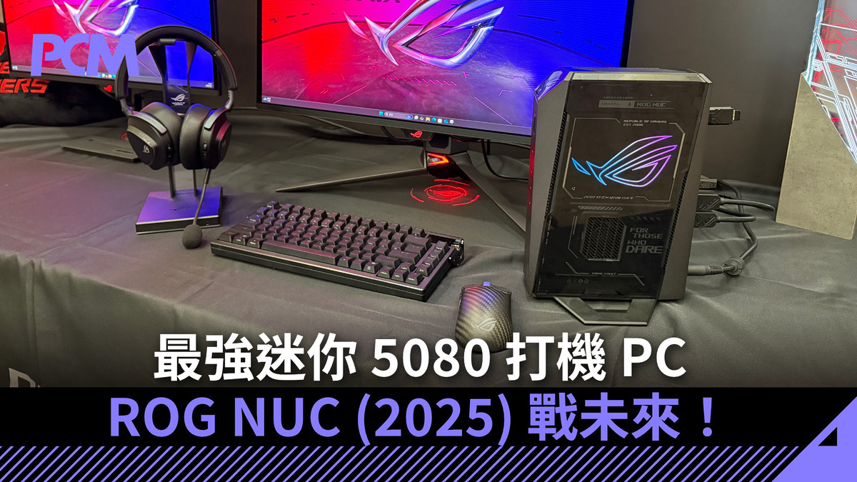 最強迷你 5080 打機 PC ASUS ROG NUC (2025) 戰未來！ - PCM