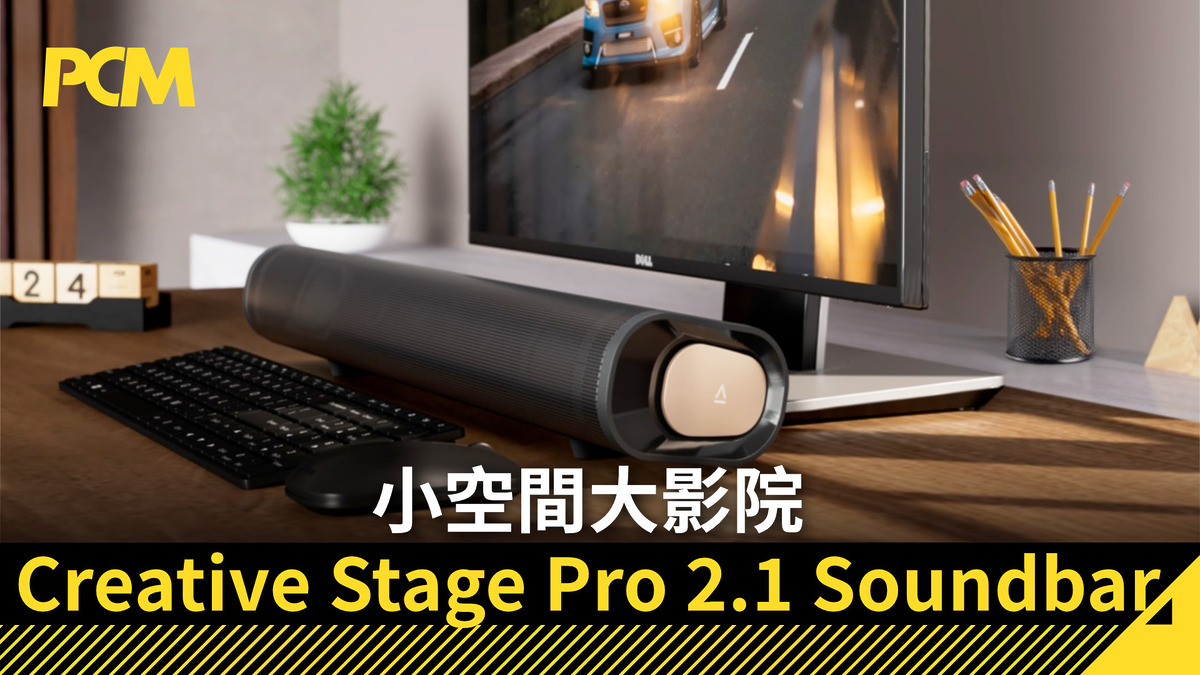 小空間大影院 Creative Stage Pro 2.1 Soundbar - PCM