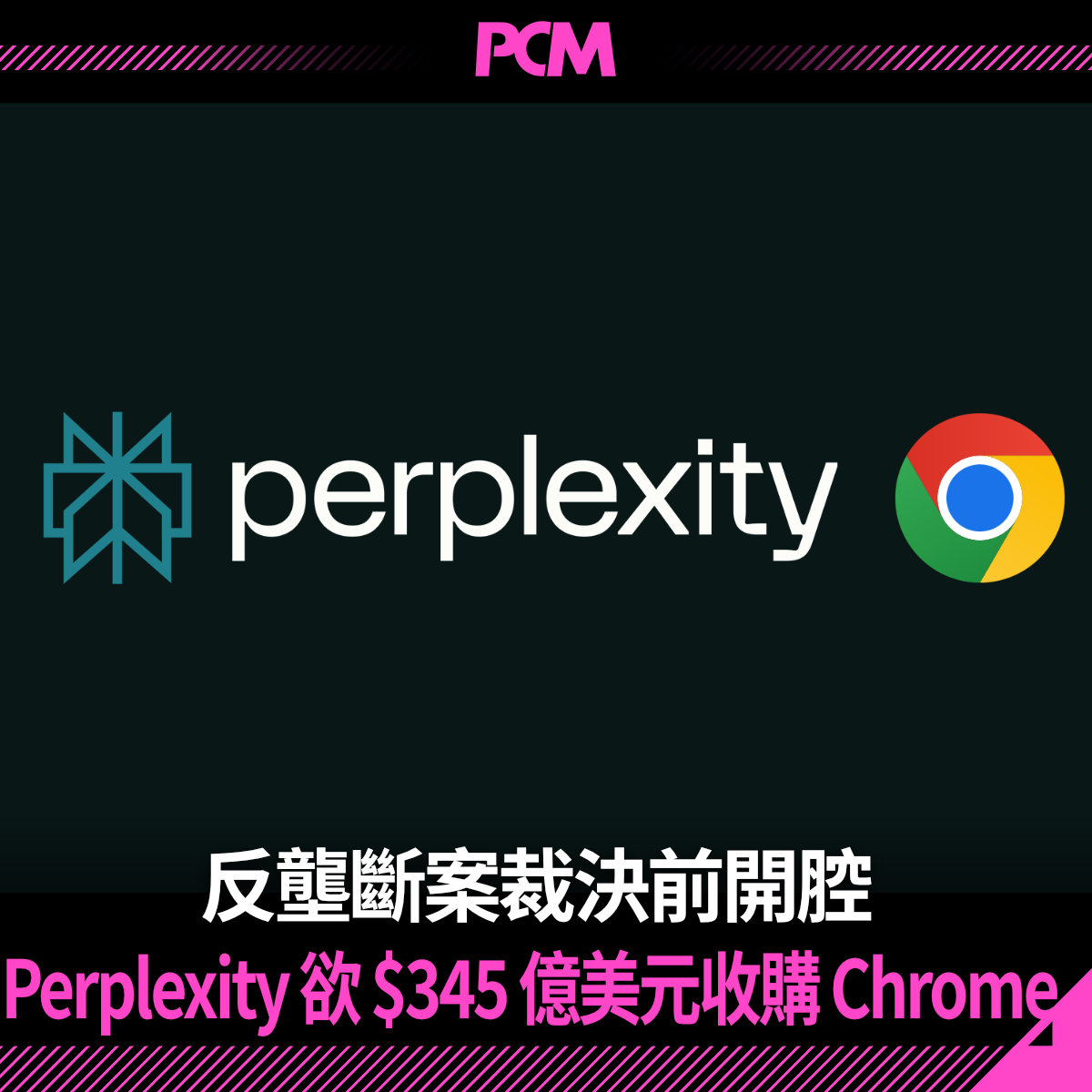 反壟斷案裁決前開腔 Perplexity 欲 $345 億美元收購 Google Chrome - PCM