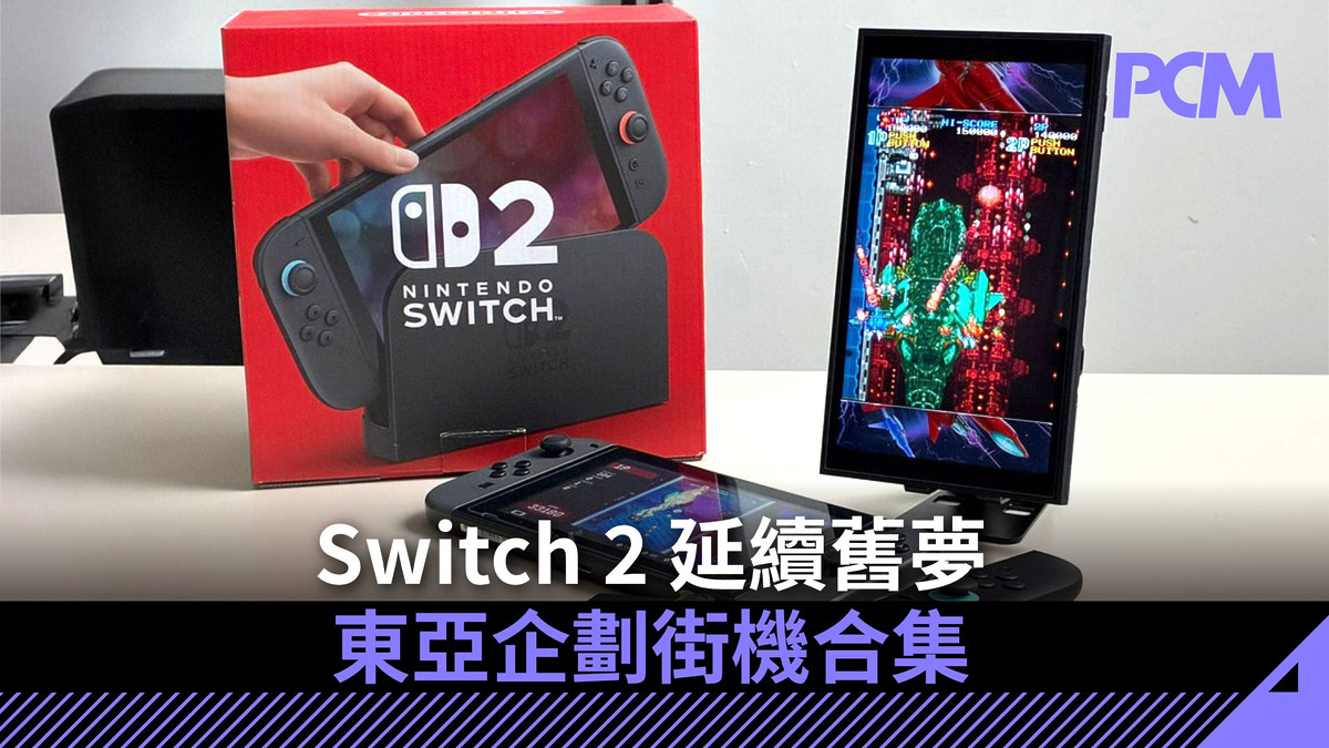 Switch 2 延續舊夢 東亞企劃街機合集 - PCM