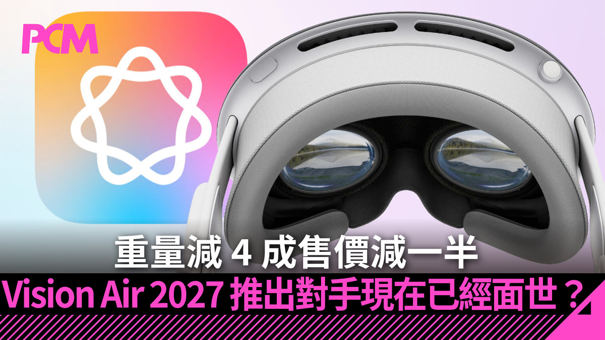 重量減 4 成售價減逾半 Vision Air 2027 推出對手現在已經面世？ - PCM