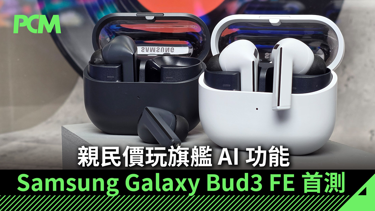 親民價玩旗艦 AI 功能 Samsung Galaxy Bud3 FE - PCM