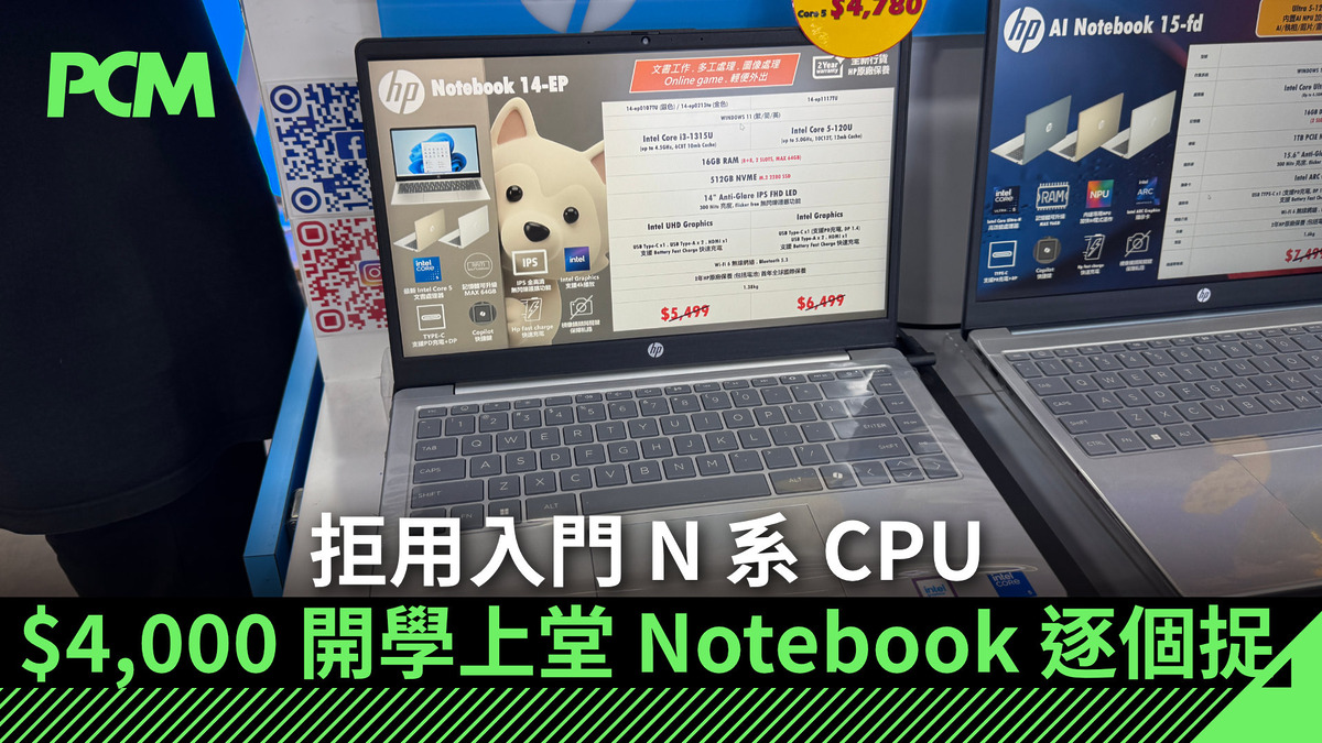 【場料】拒用入門 N 系 CPU $4,000 開學上堂 Notebook 逐個捉 - PCM