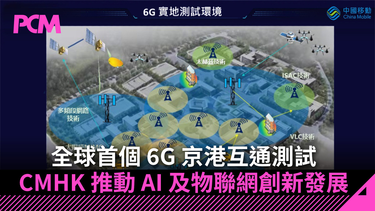 全球首個 6G 京港互通測試 CMHK 推動 AI 及物聯網創新發展 - PCM