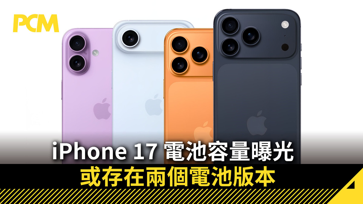 iPhone 17 電池容量曝光 或存在兩個電池版本 - PCM
