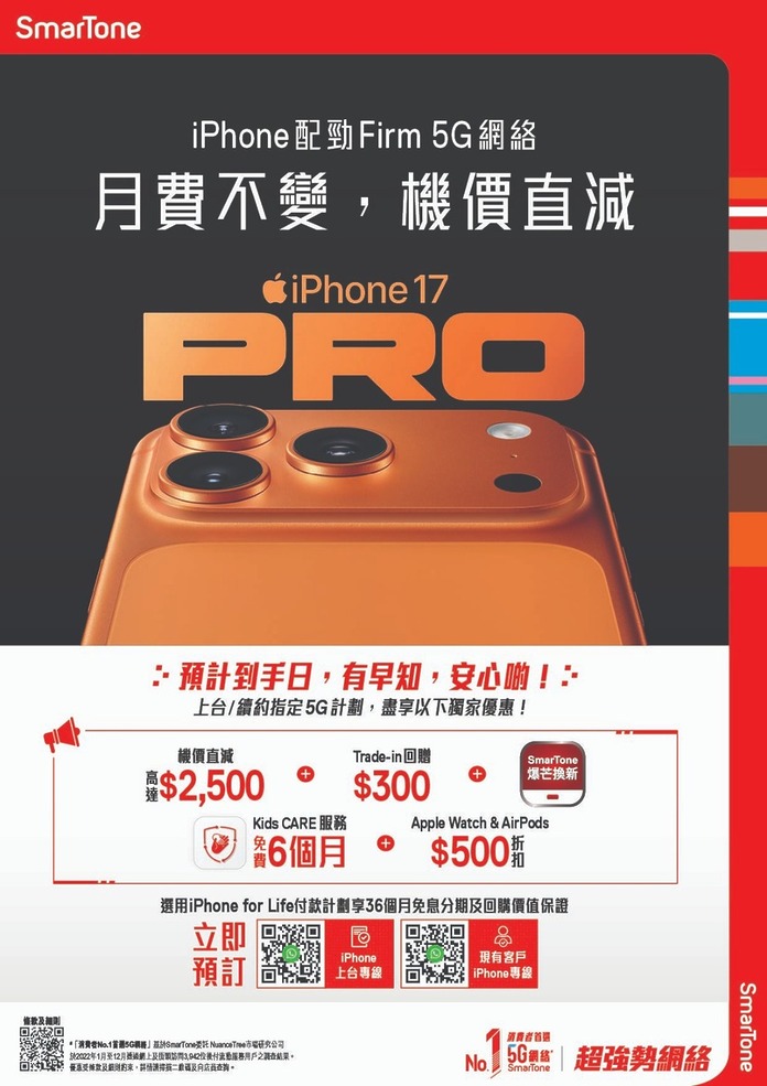 【上台出 iPhone 17】SmarTone 機價直減最多 HK$2,500 - PCM