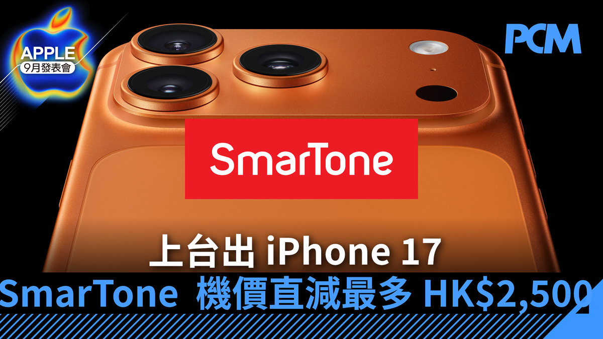 【上台出 iPhone 17】SmarTone 機價直減最多 HK$2,500 - PCM