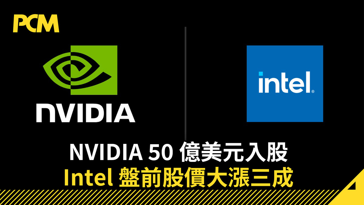 NVIDIA 50 億美元入股 Intel 盤前股價大漲三成 - PCM