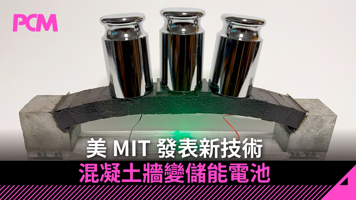 美 MIT 發表新技術 混凝土牆變儲能電池 - PCM