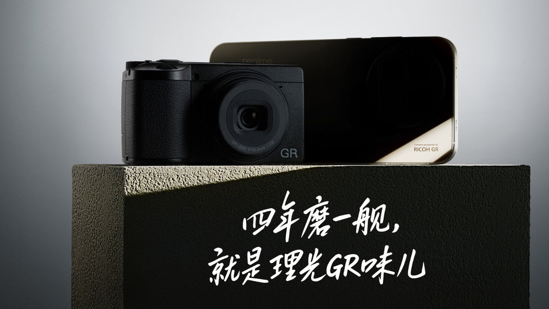 GR 攝力加持 realme 聯乘 RICOH 推旗艦手機 - PCM