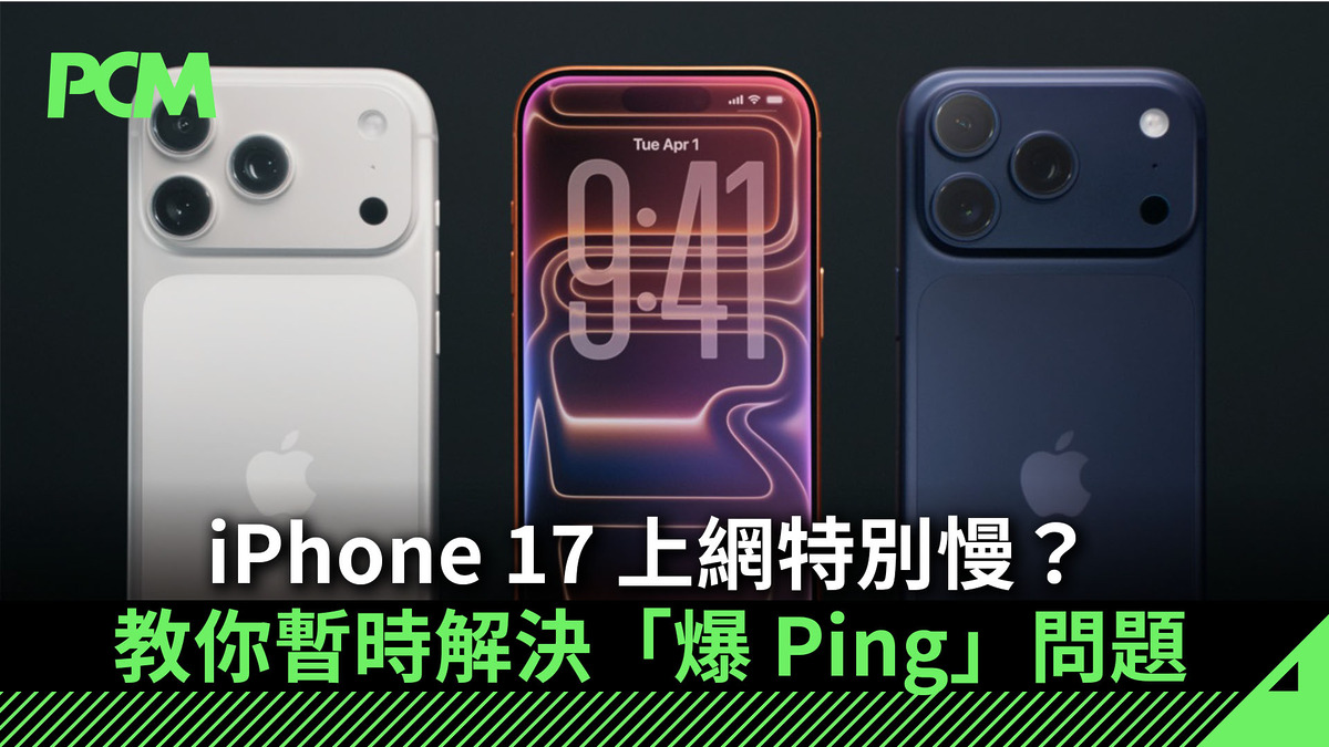 iPhone 17 上網特別慢？教你暫時解決「爆 Ping」問題 - PCM