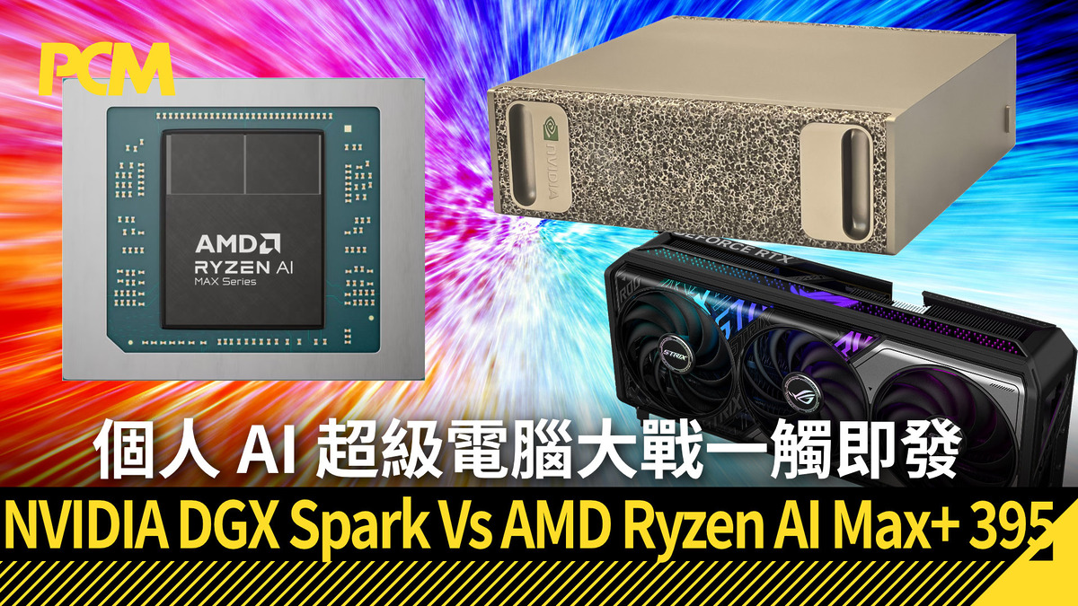 個人 AI 超級電腦大戰一觸即發 NVIDIA DGX Spark Vs AMD Ryzen AI Max+ 395 電腦 - PCM