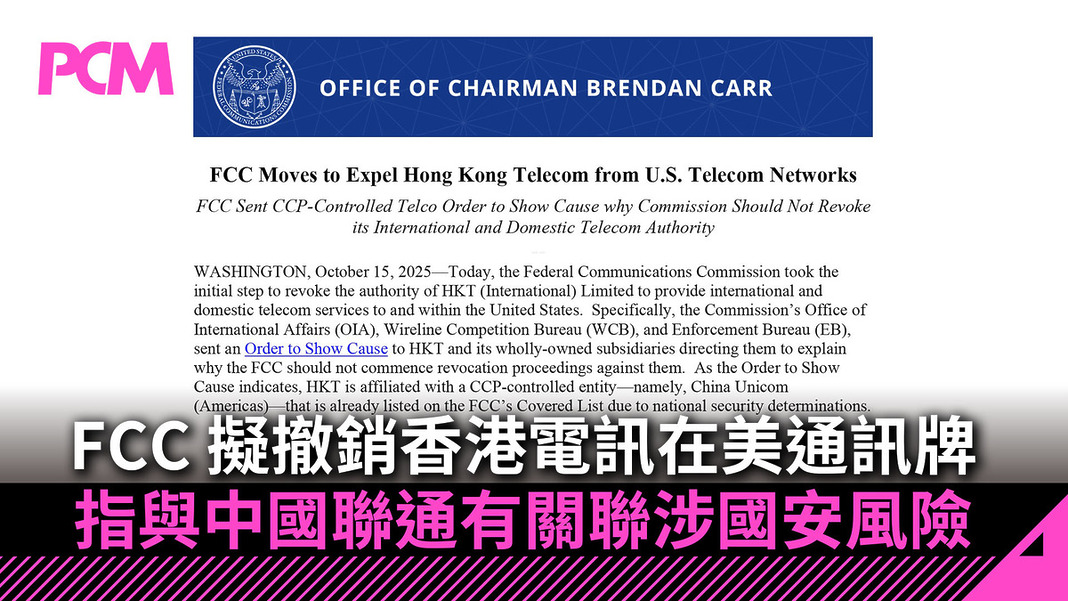 FCC 擬撤銷香港電訊在美通訊牌 指與中國聯通有關聯涉國安風險 - PCM