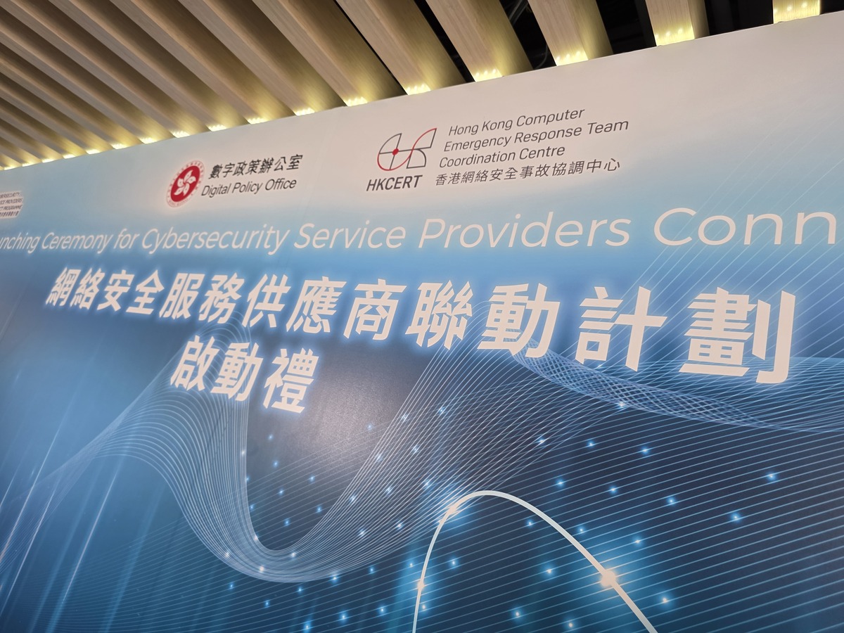 數字辦與 HKCERT 推出網絡安全一站式平台 首批 18 間供應商助中小企提升數碼防禦能力 - PCM
