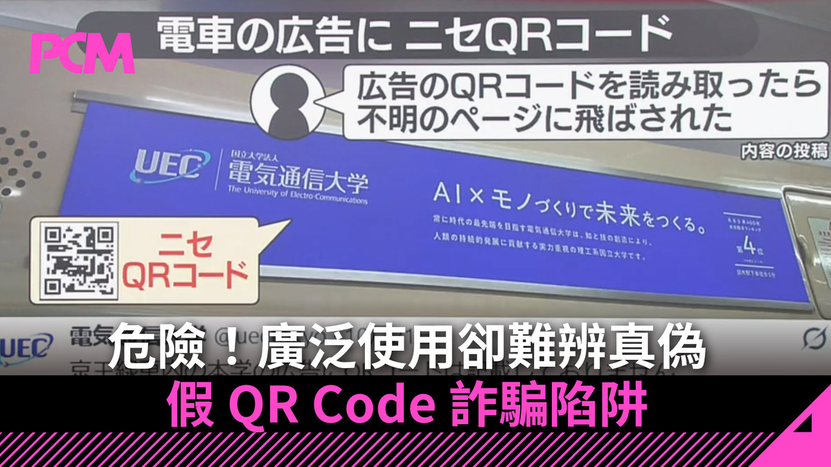 危險！廣泛使用卻難辨真偽 假 QR Code 詐騙陷阱 - PCM
