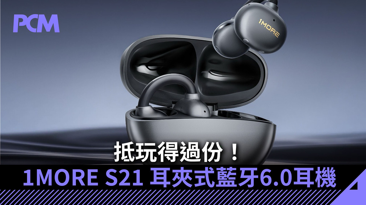 抵玩得過份！1MORE S21 耳夾式藍牙 6.0 耳機 - PCM