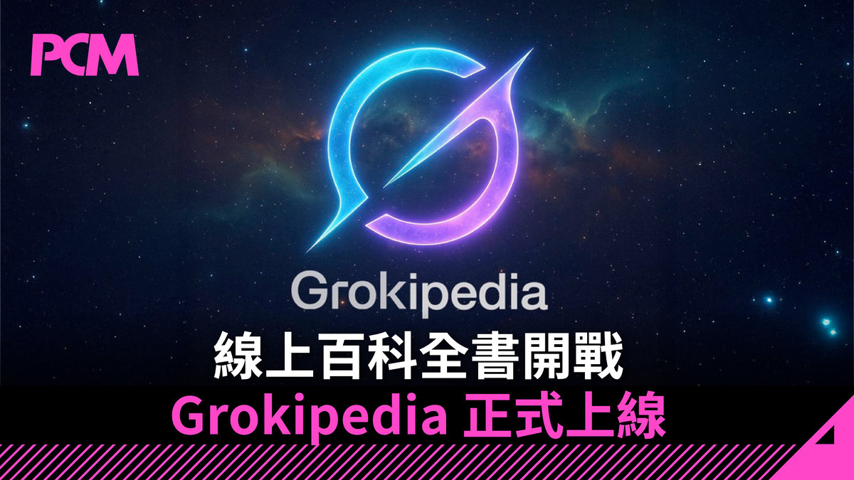 線上百科全書開戰 Grokipedia 正式上線 - PCM