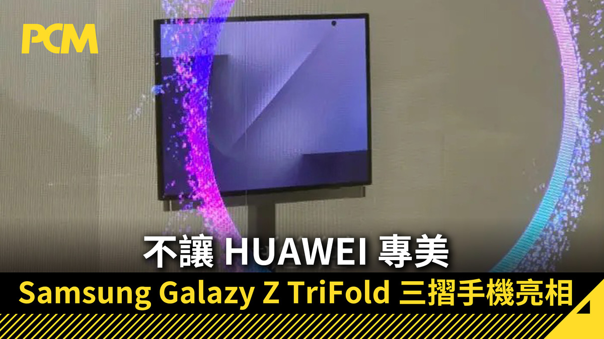 不讓 HUAWEI 專美 Samsung Galazy Z TriFold 三摺手機亮相 - PCM
