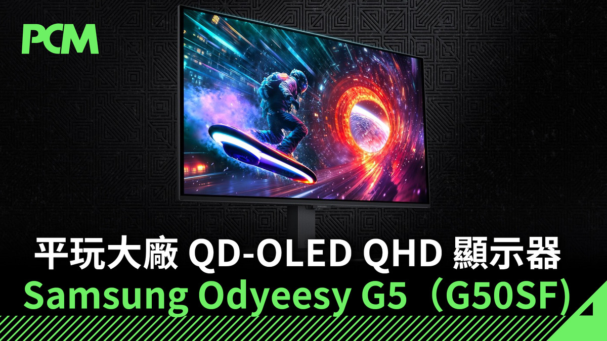 平玩大廠 QD-OLED QHD 顯示器 Samsung Odyssey G5（G50SF) - PCM