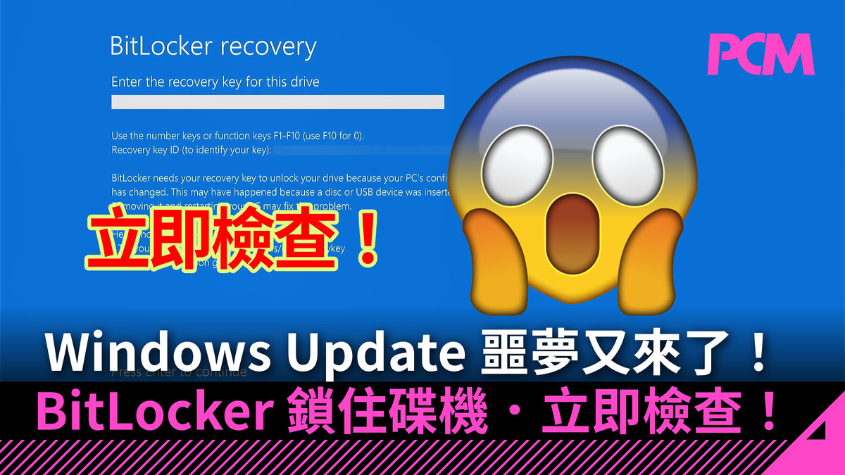 Windows Update 噩夢又來了！BitLocker 鎖住碟機．立即檢查！ - PCM