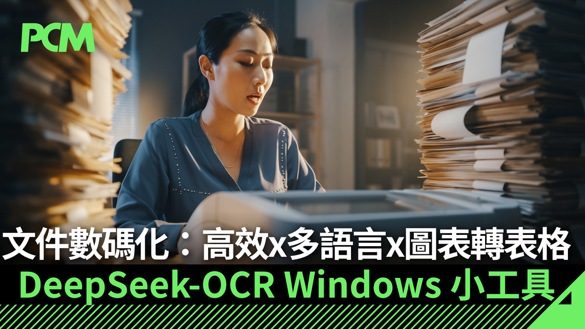 大量紙張文件數碼化：高效 x 多語言 x 圖表轉表格 DeepSeek-OCR Windows 小工具 - PCM