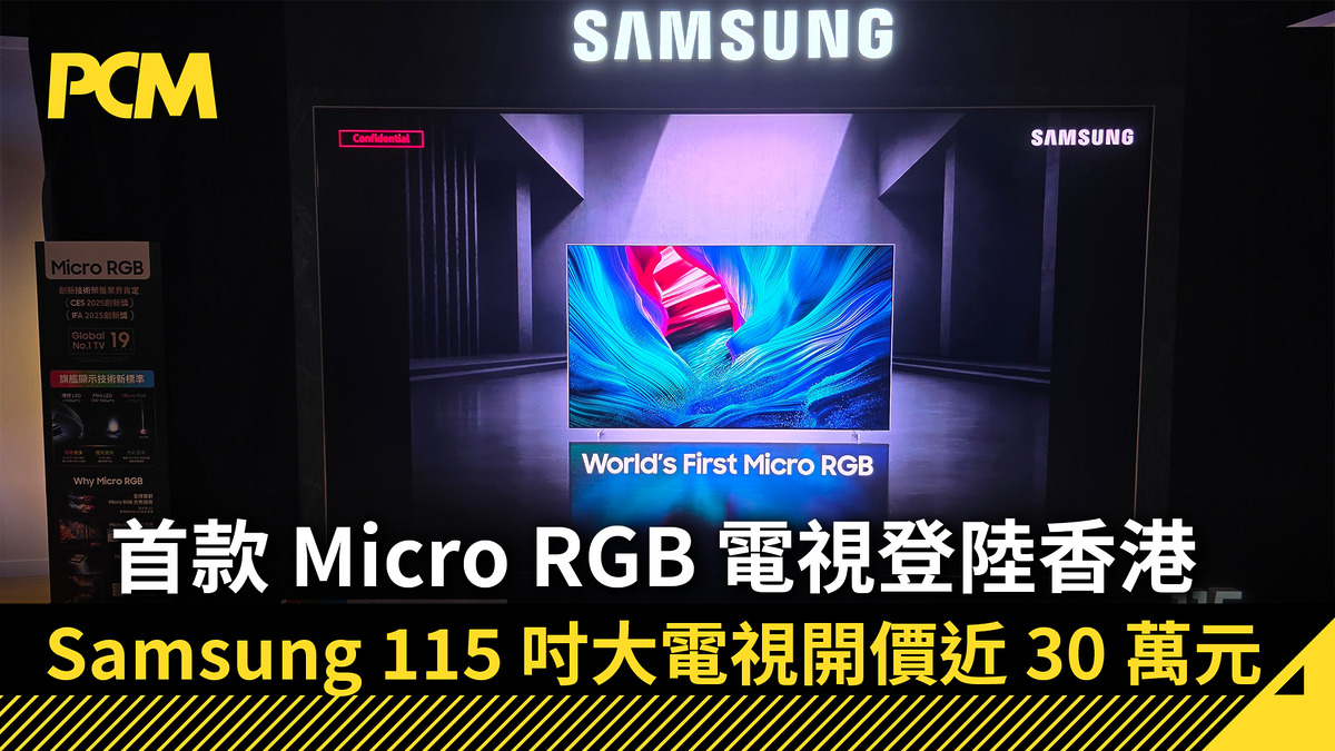 首款 Micro RGB 電視登陸香港 Samsung 115 吋大電視開價近 30 萬元 - PCM