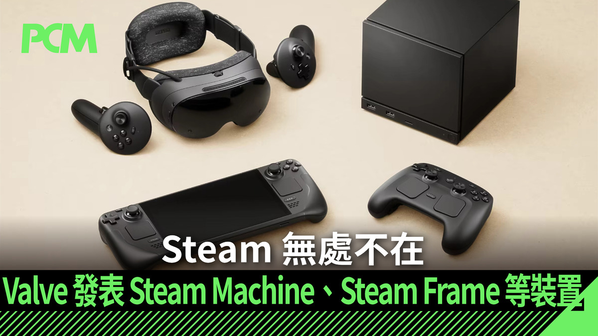 Steam 無處不在 Valve 發表 Steam Machine、Steam Frame VR 裝置及新 Steam Controller ...