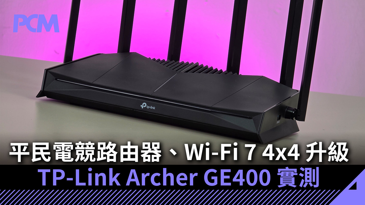 平民電競路由器、升級 Wi-Fi 7 TP-Link Archer GE400 遊戲／覆蓋實測 - PCM