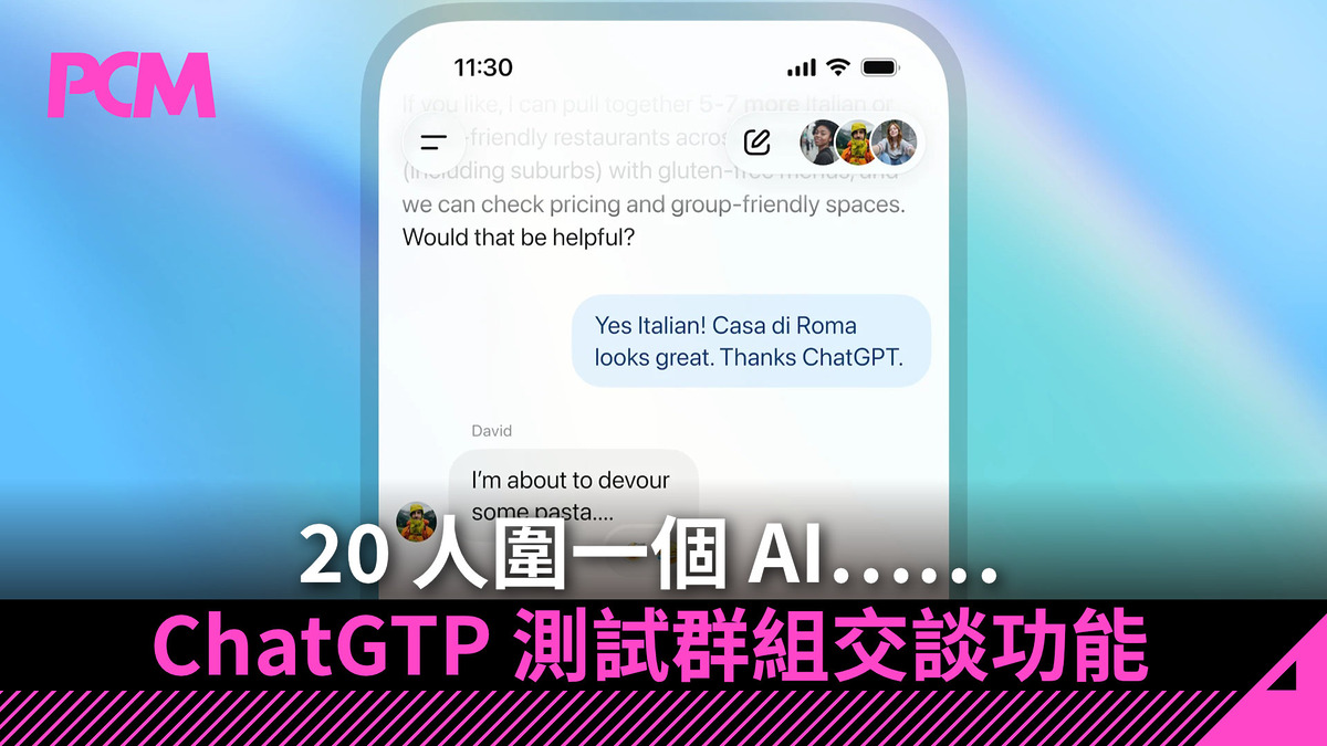 20 人圍一個 AI⋯⋯ChatGTP 測試群組交談功能 - PCM