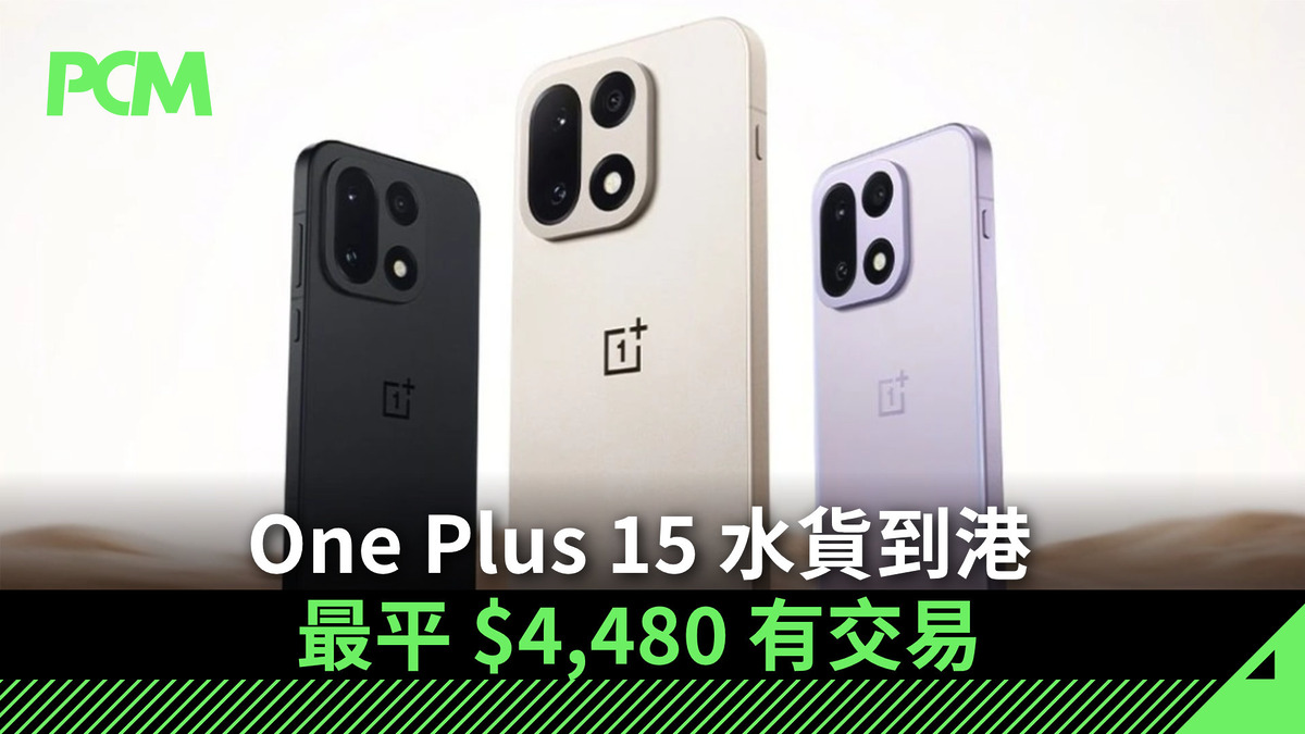 【場料】One Plus 15 水貨到港 最平 $4,480 有交易 - PCM
