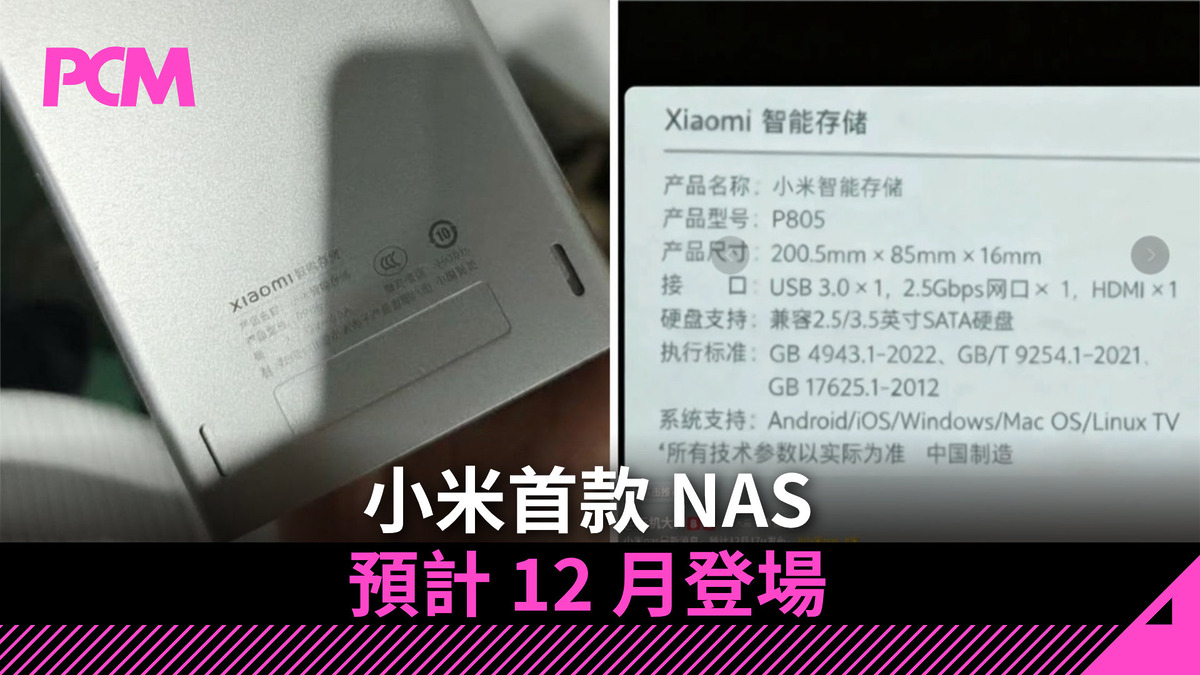 小米首款 NAS 預計 12 月登場 - PCM
