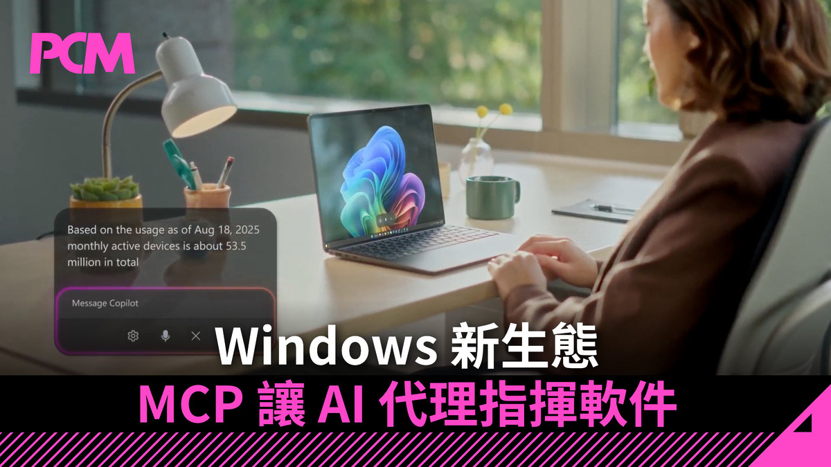 【Microsoft Ignite 2025】Windows 新生態 MCP 讓 AI 代理指揮軟件 - PCM