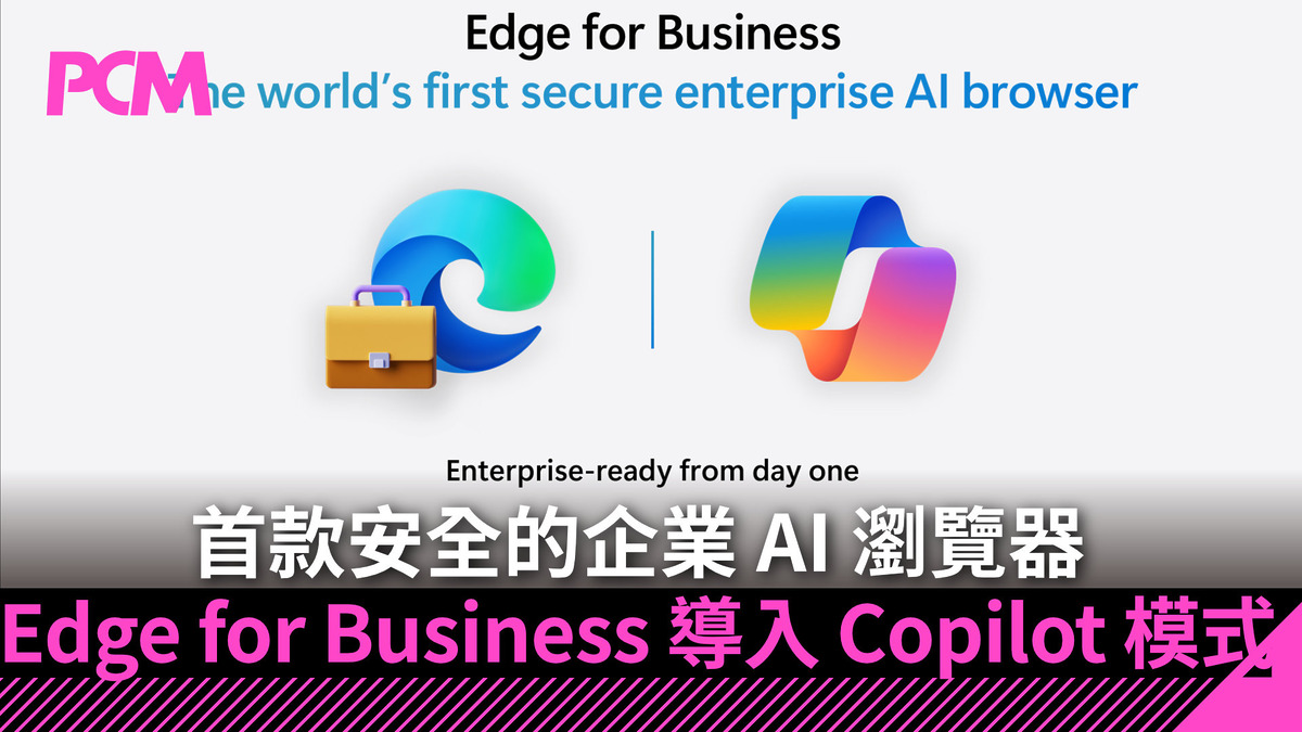 【Microsoft Ignite 2025】首款安全的企業 AI 瀏覽器 Edge for Business 導入 Copilot 模式 - PCM