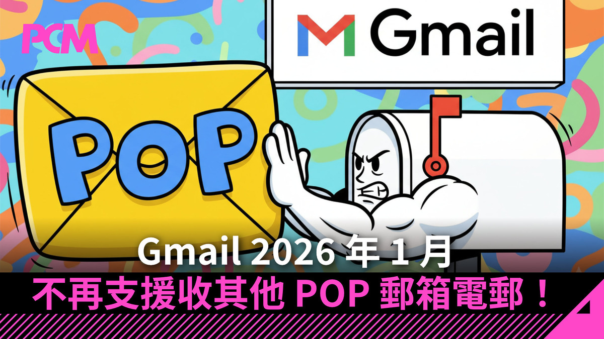 Gmail 2026 年 1 月起不再支援收其他 POP 郵箱電郵！ - PCM