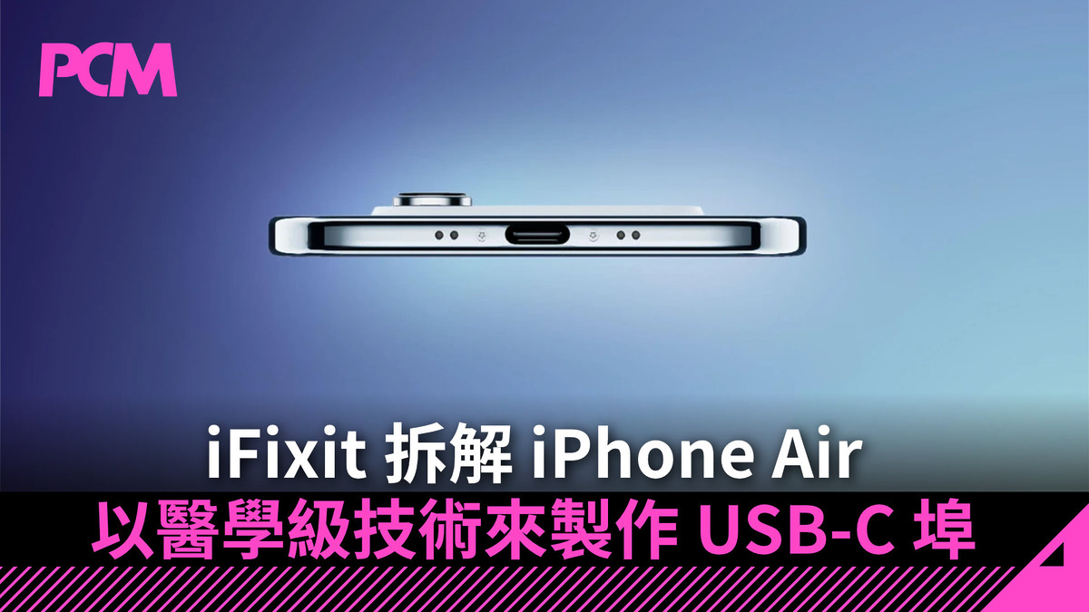 iFixit 拆解 iPhone Air 以醫學級技術來製作 USB-C 埠 - PCM