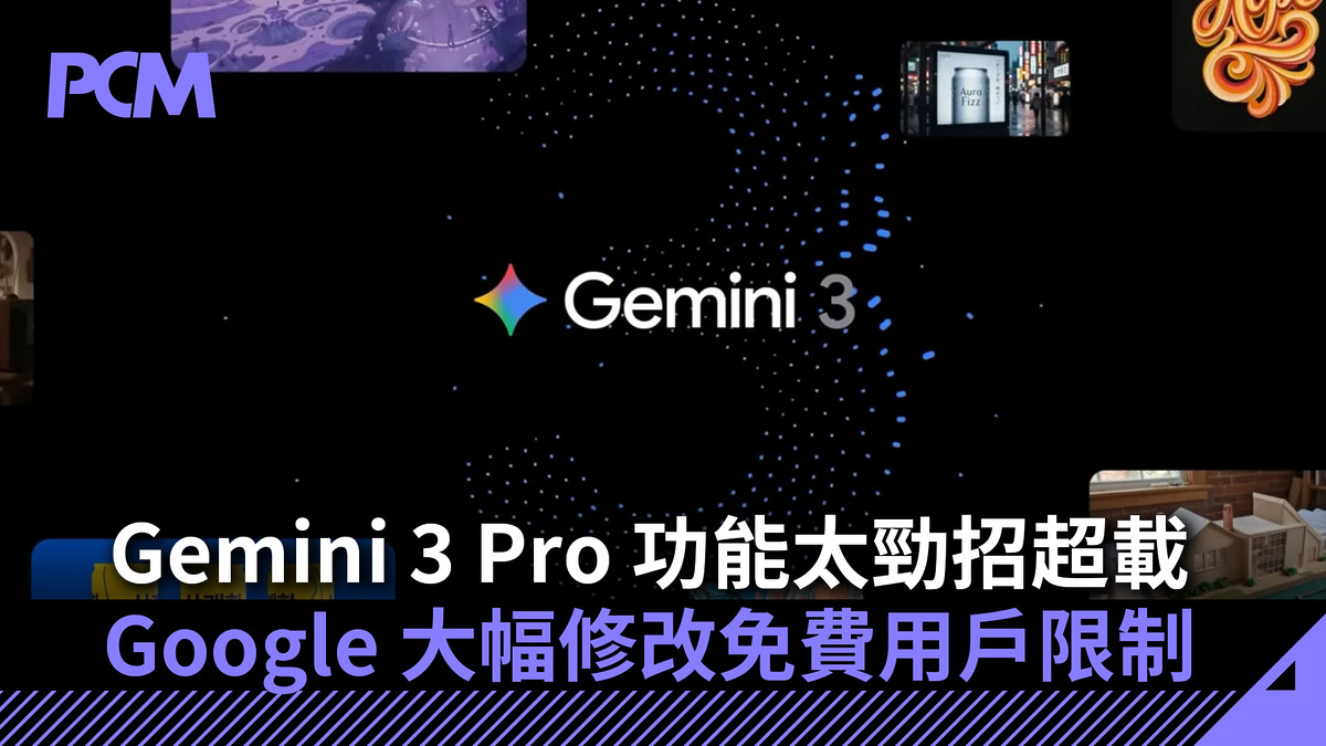 Gemini 3 Pro 功能太勁招超載 Google 大幅修改免費用戶限制 - PCM