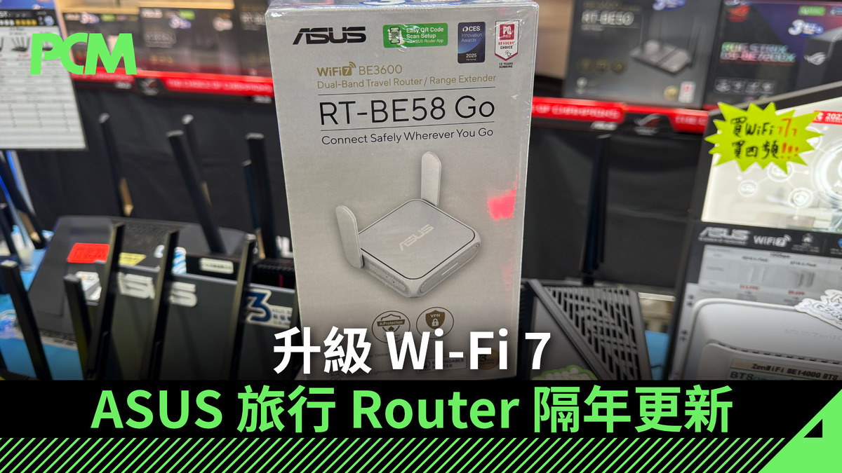【場料】升級 Wi-Fi 7 ASUS 旅行 Router 隔年更新 - PCM