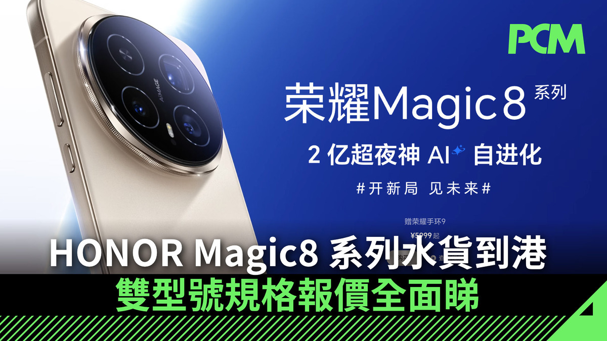【場料】HONOR Magic8 系列水貨到港 雙型號規格報價全面睇 - PCM