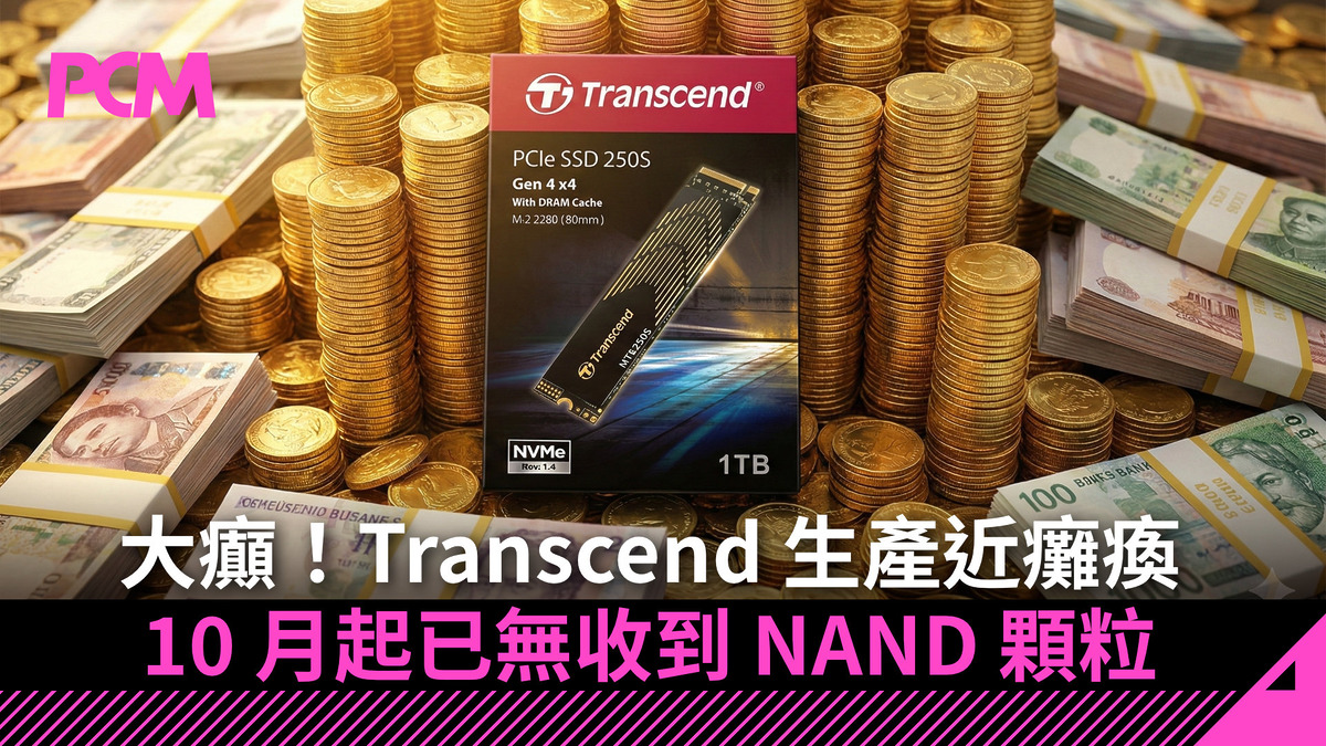 大癲！Transcend 生產近癱瘓 10 月起已無收到 NAND 顆粒 - PCM