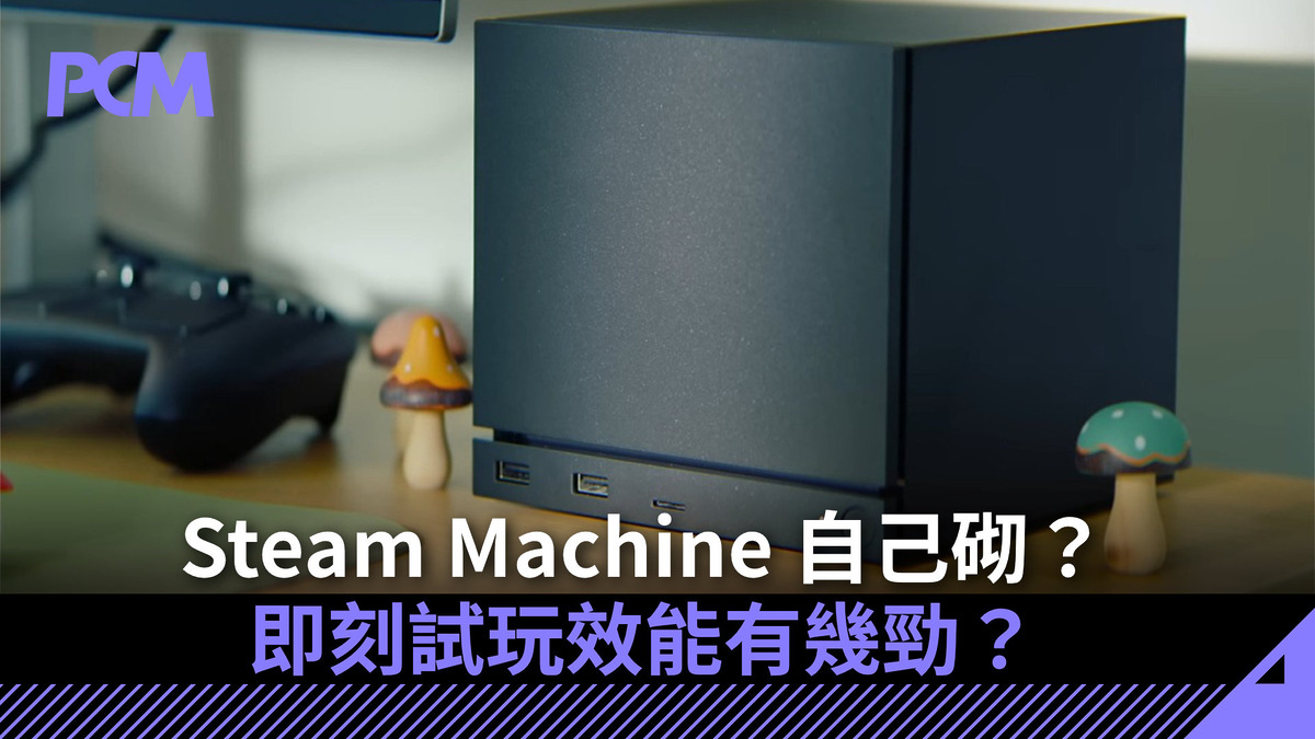 Steam Machine 自己砌？即刻試玩效能有幾勁？ - PCM