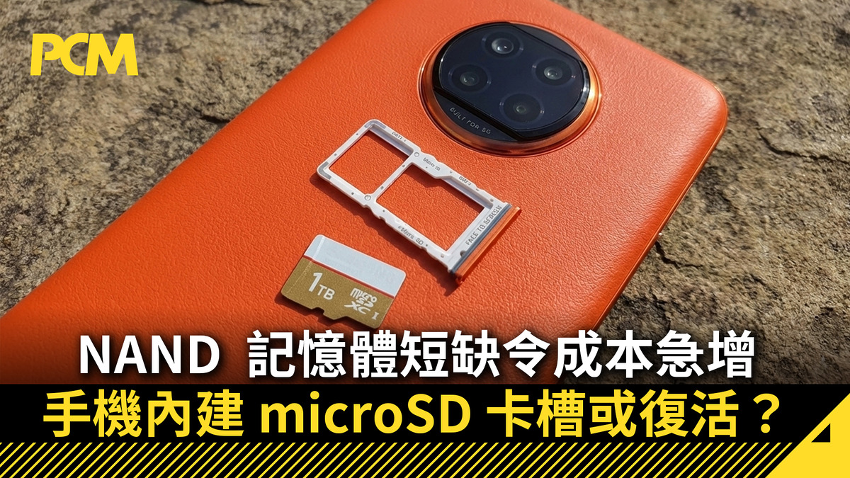 NAND 記憶體短缺令成本急增 手機內建 microSD 卡槽或復活？ - PCM