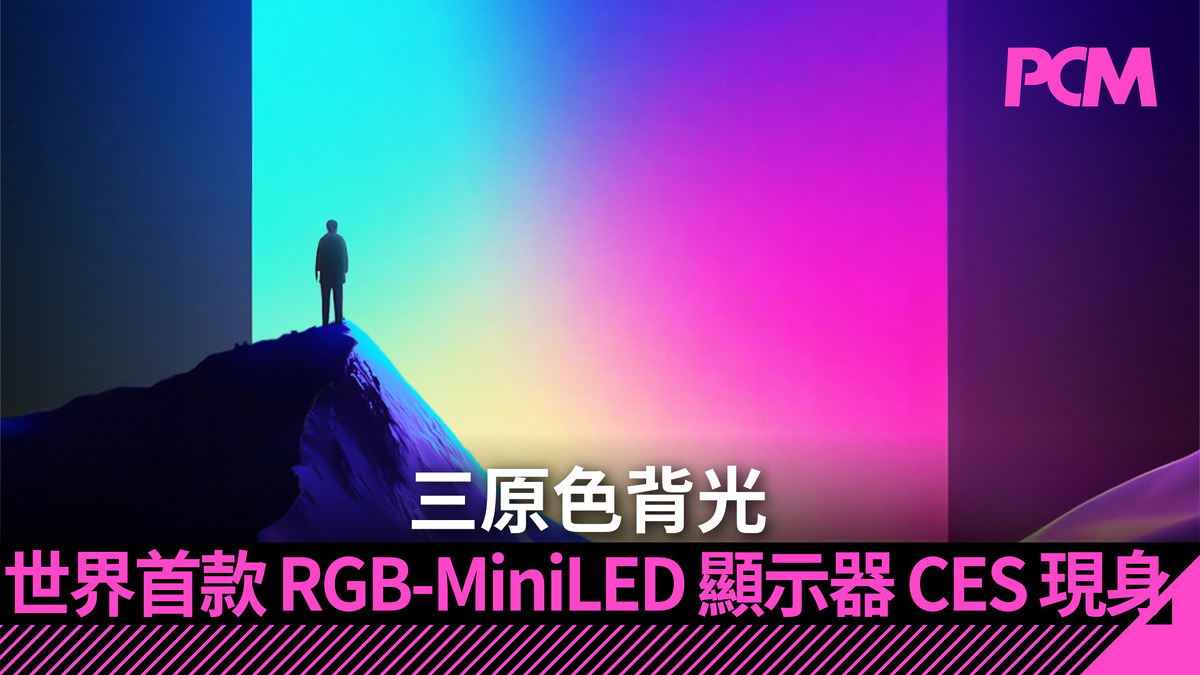 三原色背光 世界首款 RGB-MiniLED 顯示器 CES 現身 - PCM