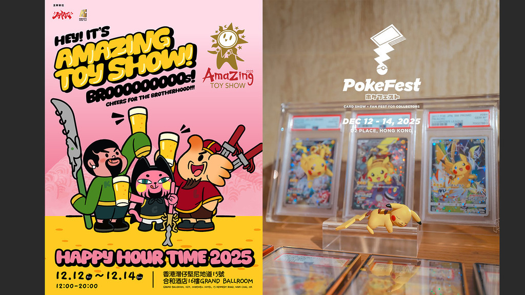【動漫好去處】灣仔合和 Amazing Toy Show 荔枝角 PokeFest Show 卡牌展 - PCM