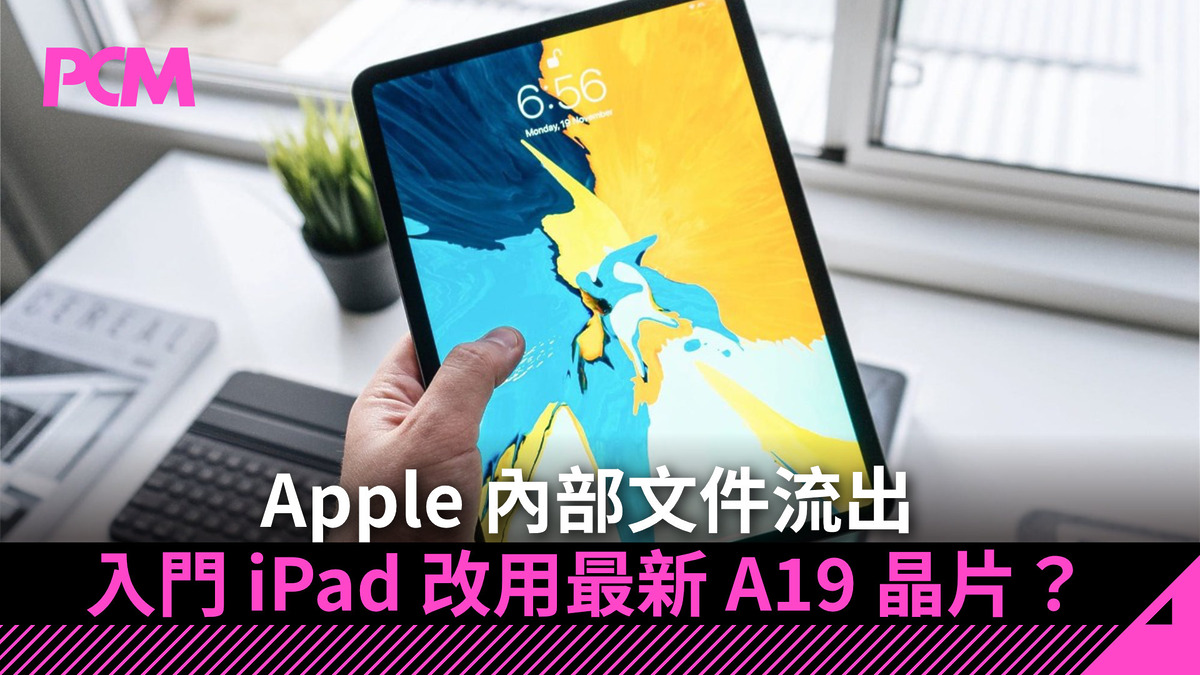 Apple 內部文件流出 入門 iPad 改用最新 A19 晶片？ - PCM