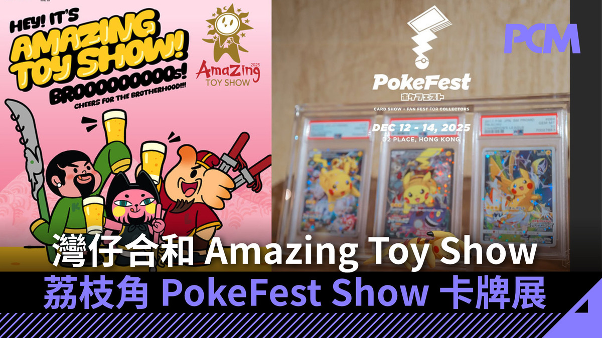 【動漫好去處】灣仔合和 Amazing Toy Show 荔枝角 PokeFest Show 卡牌展 - PCM