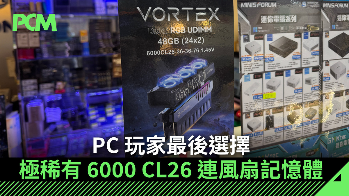 【場料】PC 玩家最後選擇 極稀有 6000 CL26 連風扇記憶體 - PCM