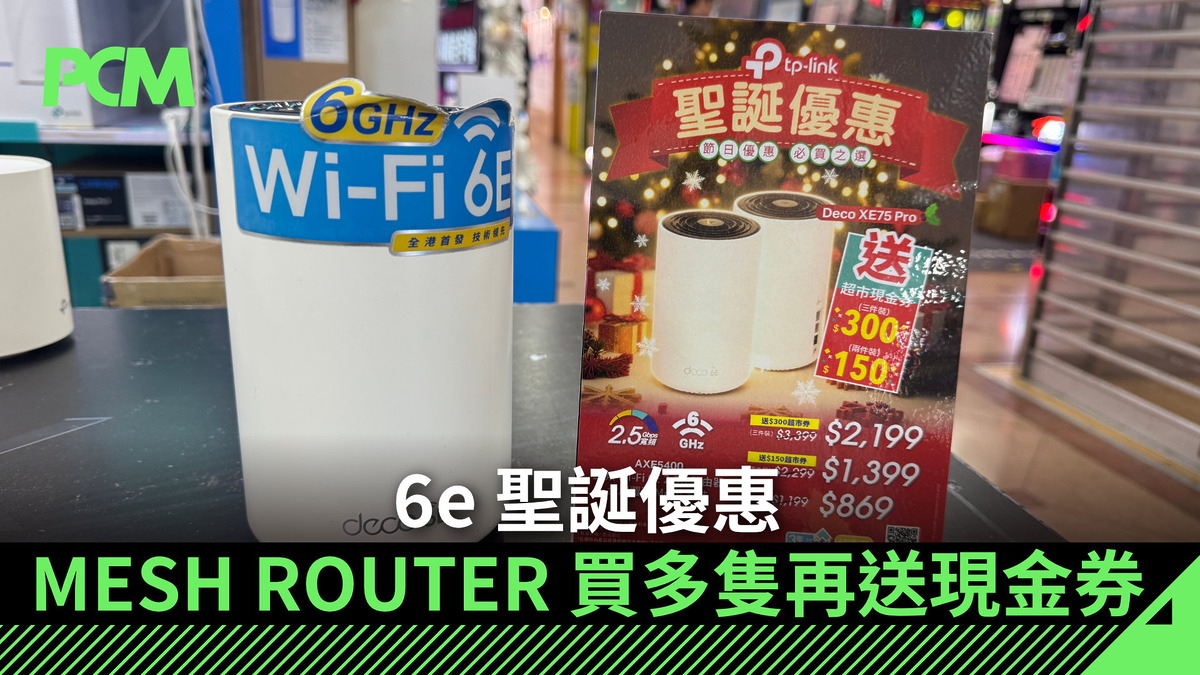【場料】6e 聖誕優惠 MESH ROUTER 買多隻再送現金券 - PCM