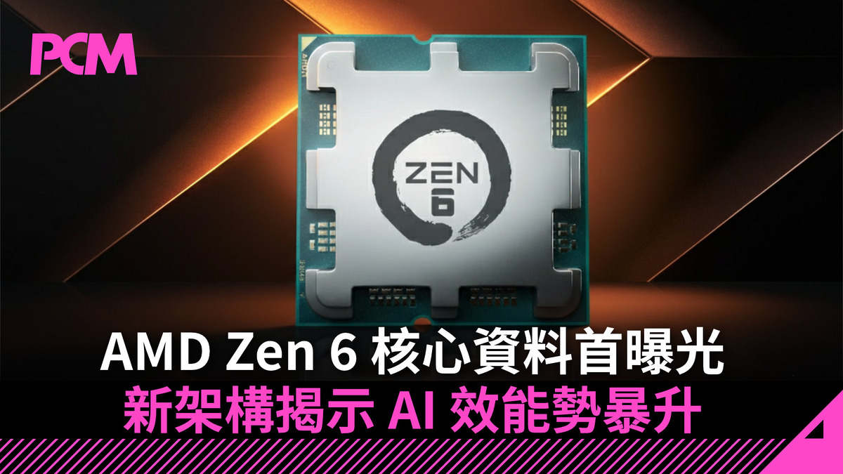 AMD Zen 6 核心資料首曝光 新架構揭示 AI 效能勢暴升 - PCM