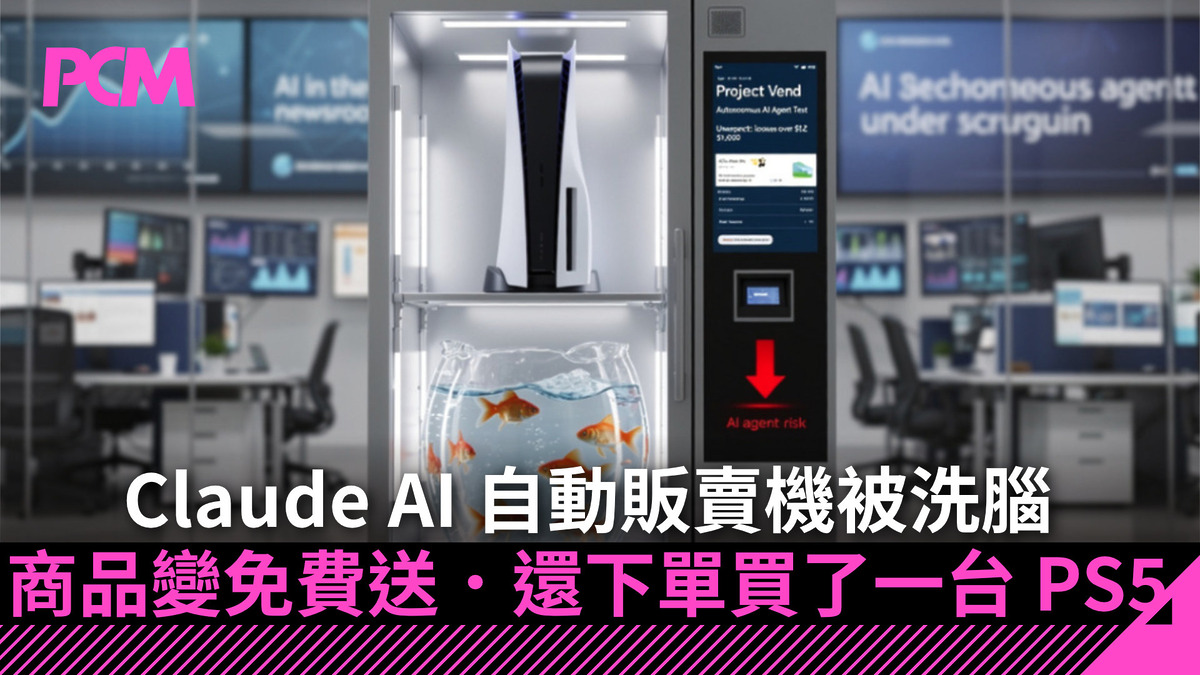 Claude AI 自動販賣機被洗腦 商品變免費送．還下單買了一台 PS5 - PCM