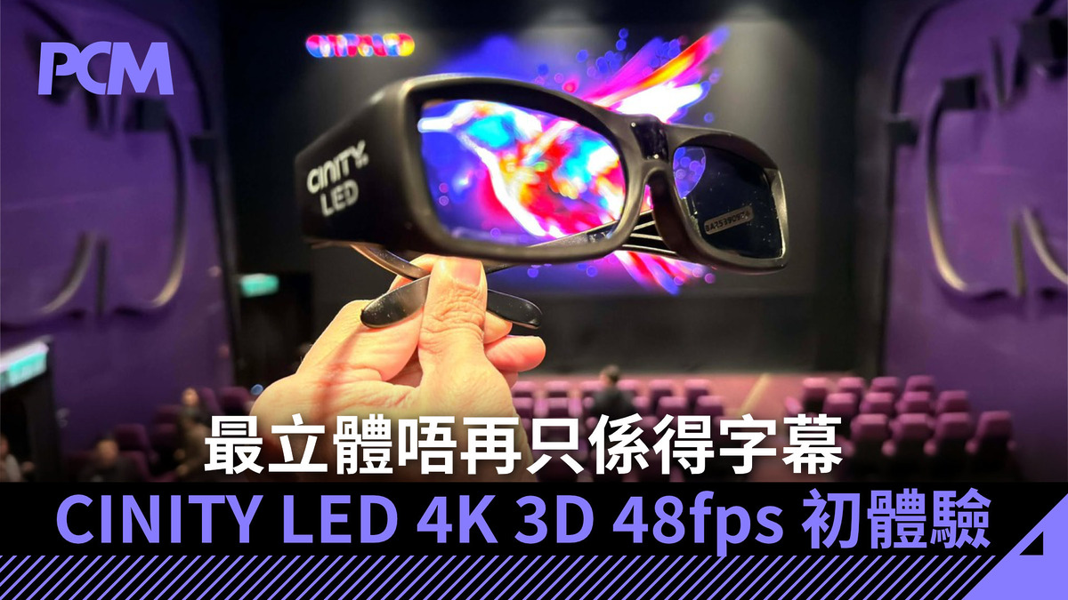最立體唔再只係得字幕 CINITY LED 4K 3D 48fps 初體驗 - PCM